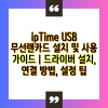 Iptime Usb 무선랜카드 설치 및 사용 가이드 드라이버 설치 연결 방법 설정 팁 네이버 블로그